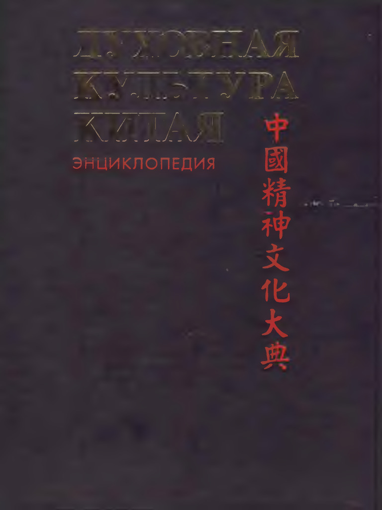 Entsiklopediya Duhovnaya Kultura Kitaya - Entsiklopediya. V 5 Tomah. Dop Tom.6. Iskusstvo.387158 ...