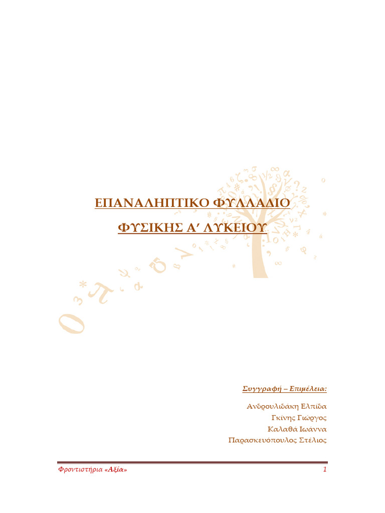 005-ΦΥΣΙΚΗ Α ΛΥΚΕΙΟΥ (ΕΠΑΝΑΛΗΠΤΙΚΟ ΦΥΛΛΑΔΙΟ) | PDF