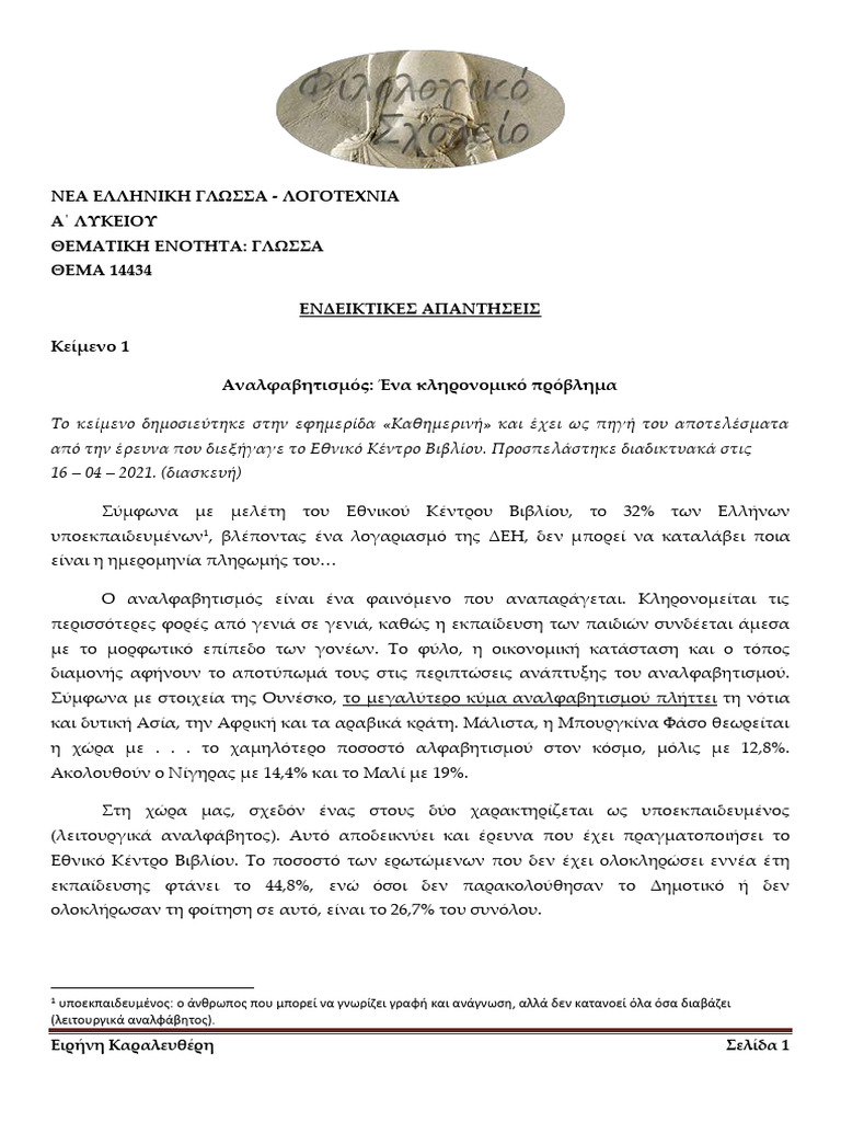 ΤΡΑΠΕΖΑ ΘΕΜΑΤΩΝ ΕΚΘΕΣΗ ΛΟΓΟΤΕΧΝΙΑ Α΄ ΛΥΚΕΙΟΥ ΑΝΑΛΦΑΒΗΤΙΣΜΟΣ 14434 ΜΕ ...