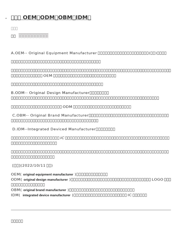 什麼是 OEM、ODM、OBM、IDM | PDF