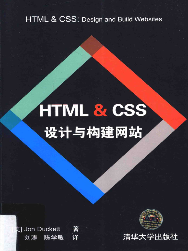 HTML CSS设计与构建网站 (Jon Duckett) (Z-Library) | PDF