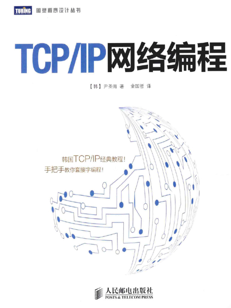 Tcp Ip 网络编程 (尹圣雨) (Z-library) | PDF