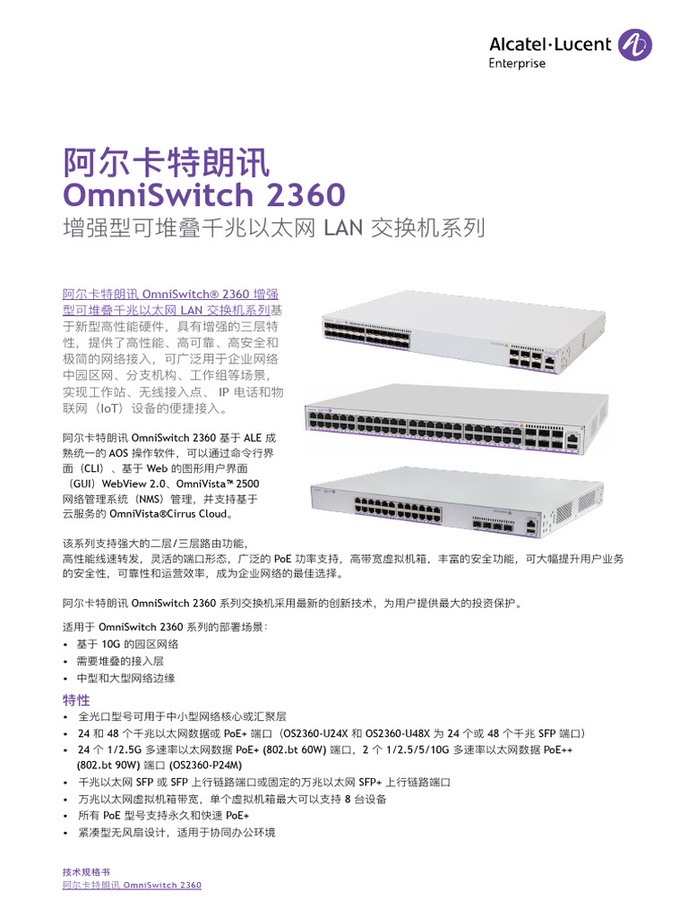 Omniswitch 2360 Datasheet CN | PDF