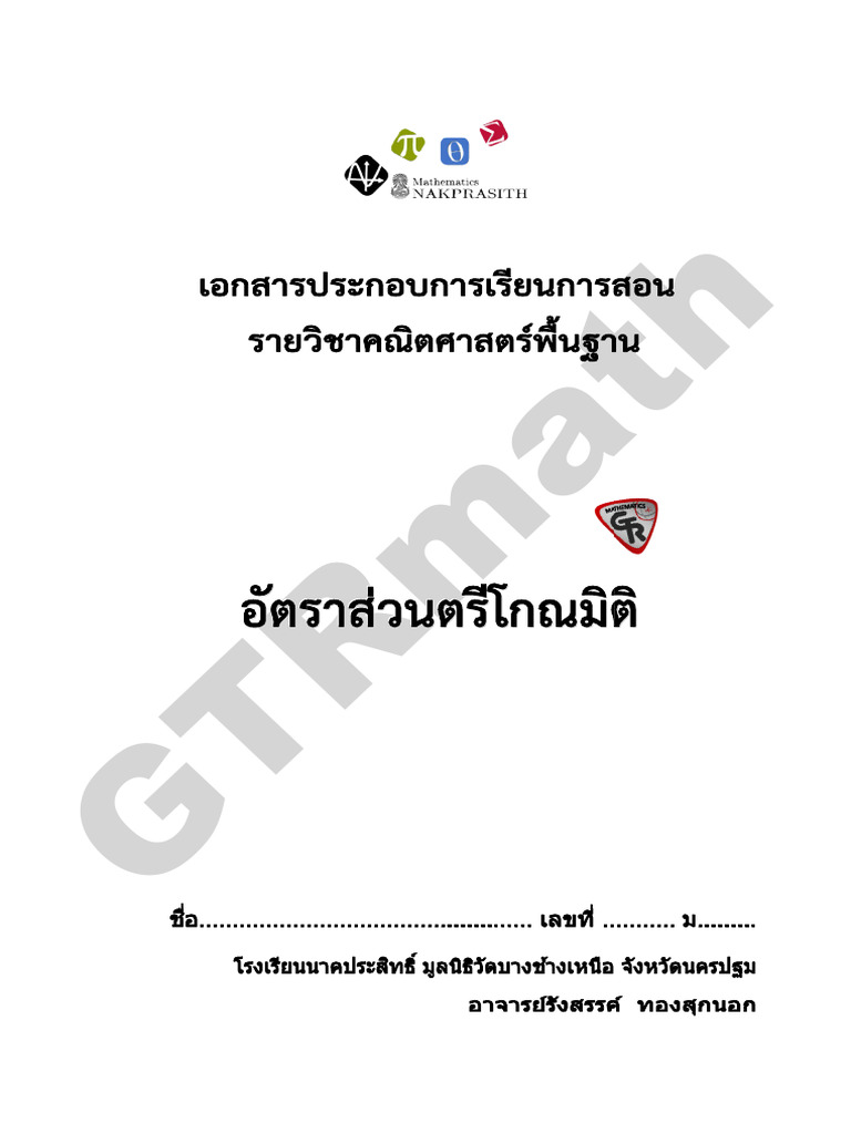 อัตราส่วนตรีโกณมิติ GTRmath | PDF