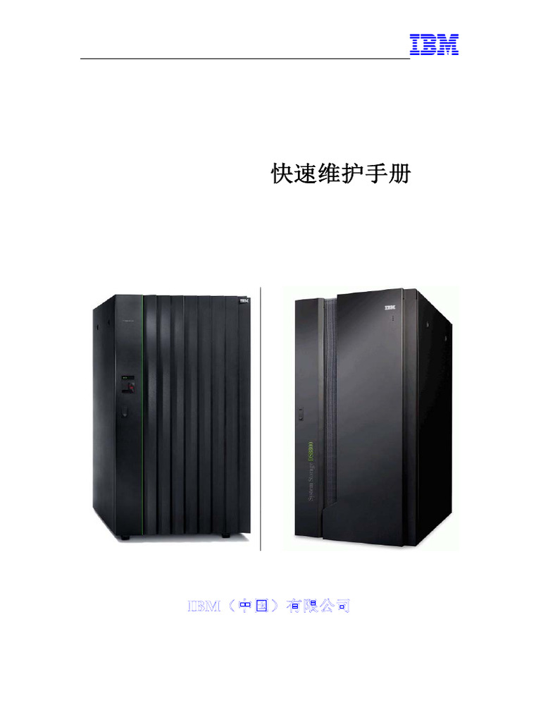 IBM DS8000 快速维护手册 | PDF | System Software | Computers