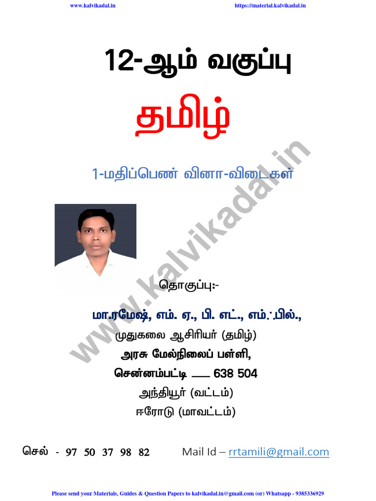 12th Tamil One Marks Study Material | PDF