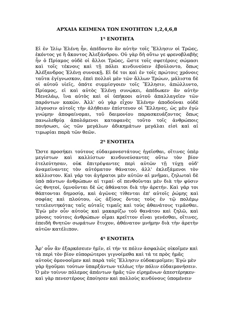 ΑΡΧΑΙΑ Γ΄ΓΥΜΝΑΣΙΟΥ -ΚΕΙΜΕΝΑ ΕΝΟΤΗΤΩΝ | PDF