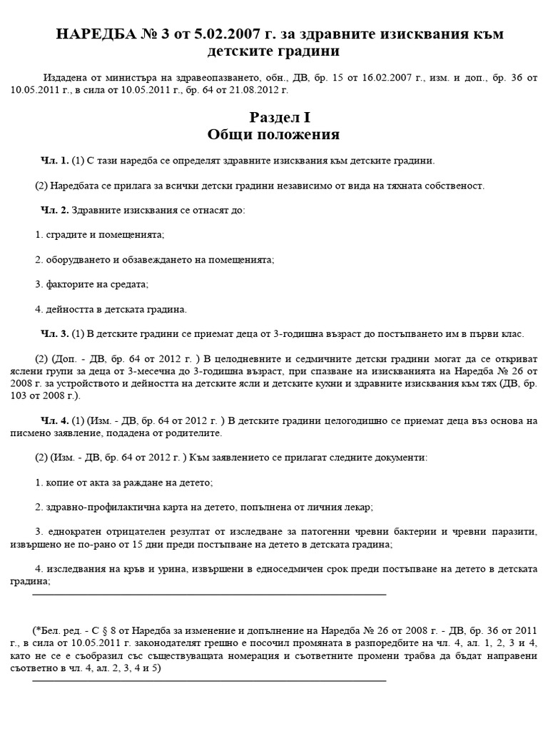 Наредба 3 за детските градини Pdf