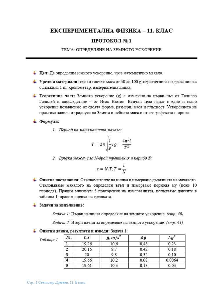 Протокол 1 - Експериментална физика | PDF