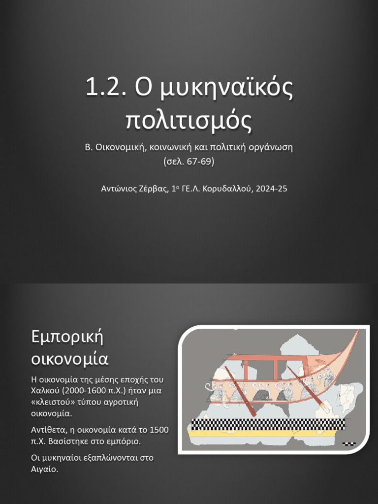 1.2.Μυκηναϊκός πολιτισμός (β) | PDF