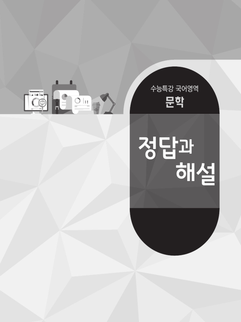 EBS 수능특강 문학 (2019) 정답과 해설 | PDF