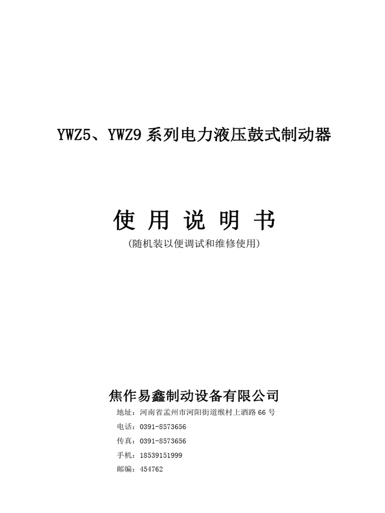 YWZ5、YWZ9制动器使用说明书 | PDF