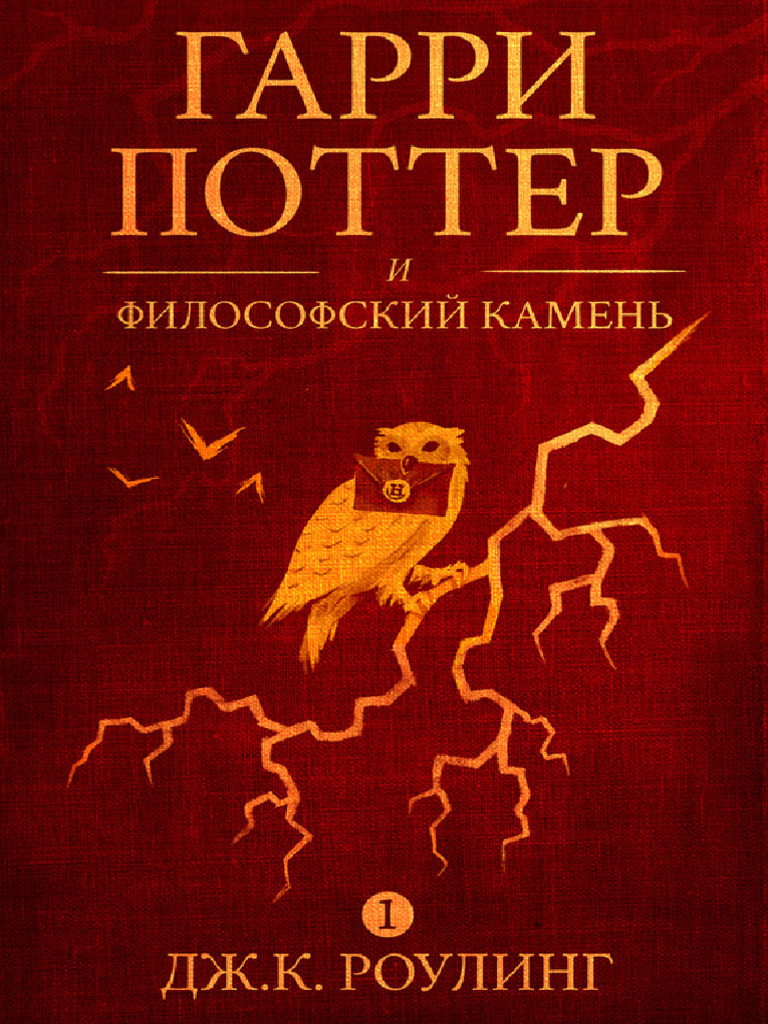 1.rouling D. Garripotter1. Garri Potter I Filosofski | PDF