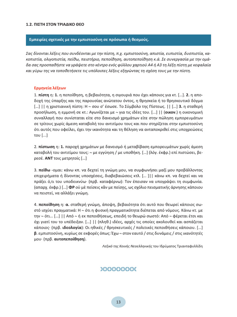1.2. ΠΙΣΤΗ ΣΤΟΝ ΤΡΙΑΔΙΚΟ ΘΕΟ | PDF