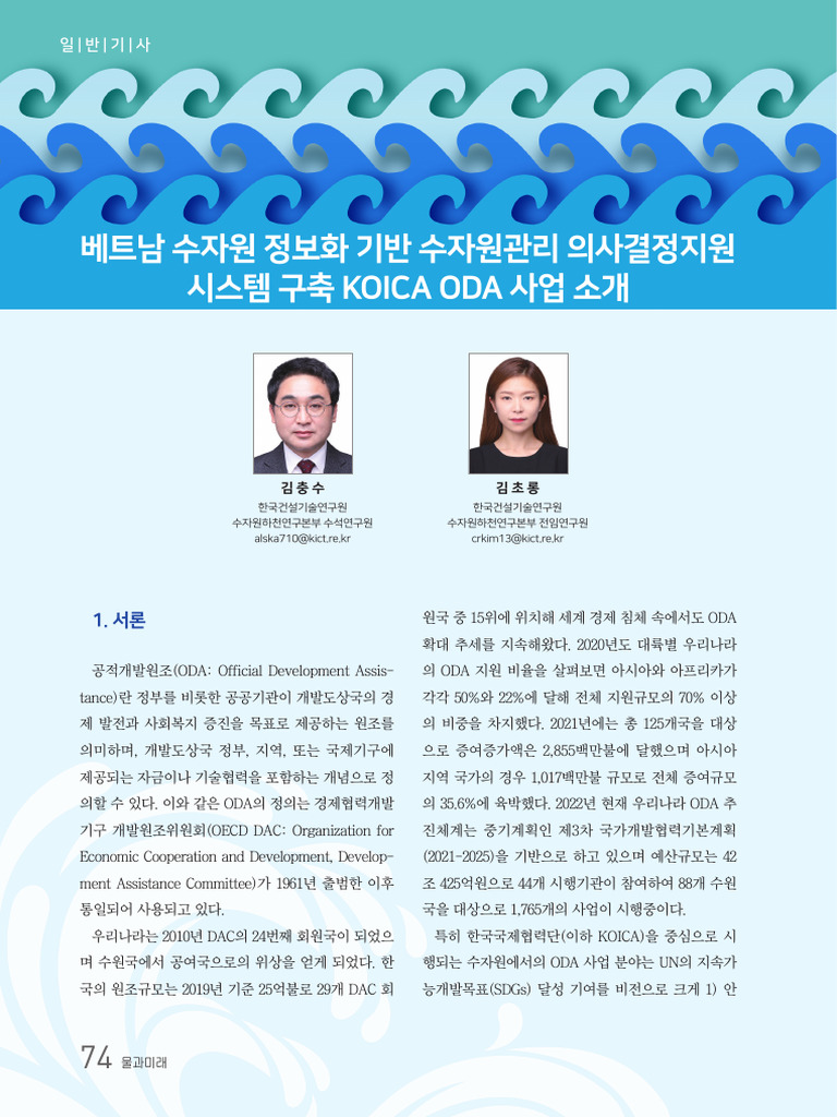 베트남 수자원 정보화 기반 수자원관리 의사결정지원 시스템 구축 KOICA ODA 사업 소개 | PDF