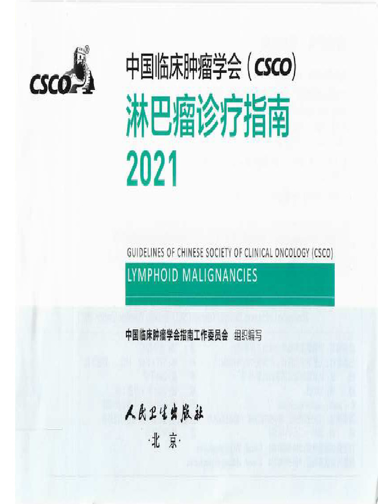 2021CSCO淋巴瘤诊疗指南 | PDF