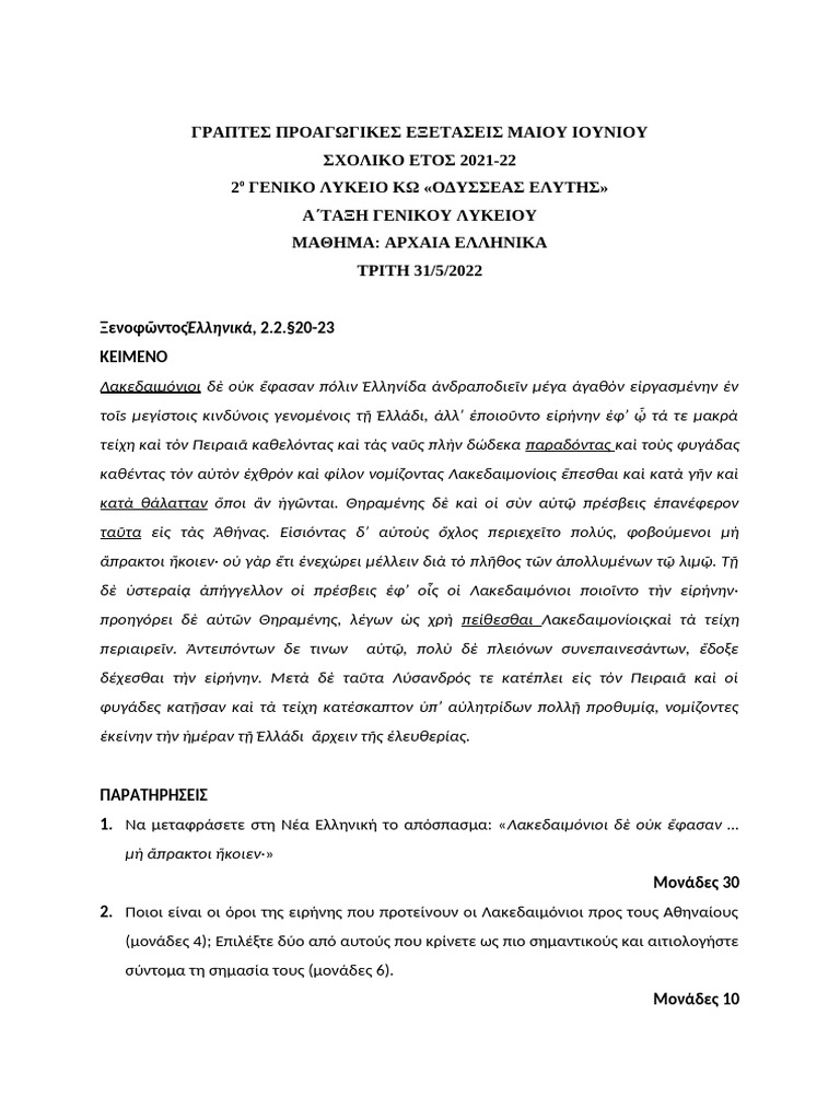 ΔΙΑΓΩΝΙΣΜΑ ΞΕΝΟΦΩΝΤΑ | PDF