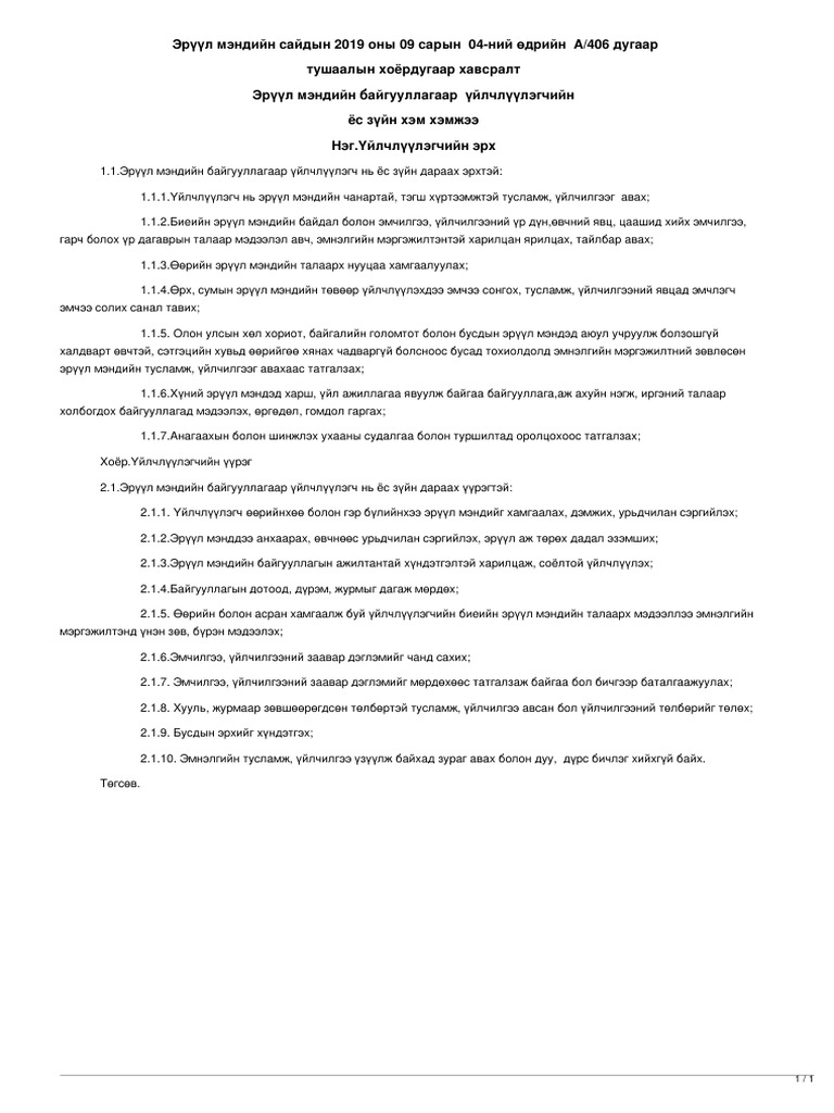Legalinfo Mn Эрүүл мэндийн байгууллагаар үйлчлүүлэгчийн ёс зүйн хэм хэмжээ Pdf