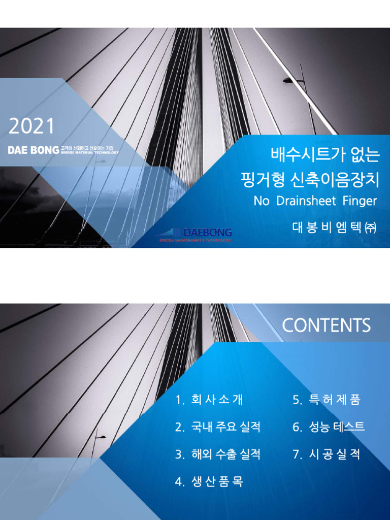 배수시트가 없는 핑거형 신축이음장치 - NDF 홍보자료 - ppt - 2021 | PDF