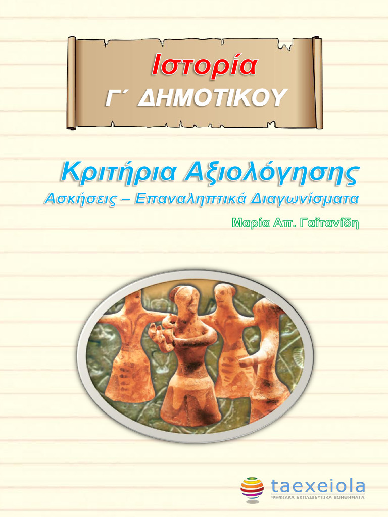 ΙΣΤΟΡΙΑ Γ ΔΗΜΟΤΙΚΟΥ | PDF