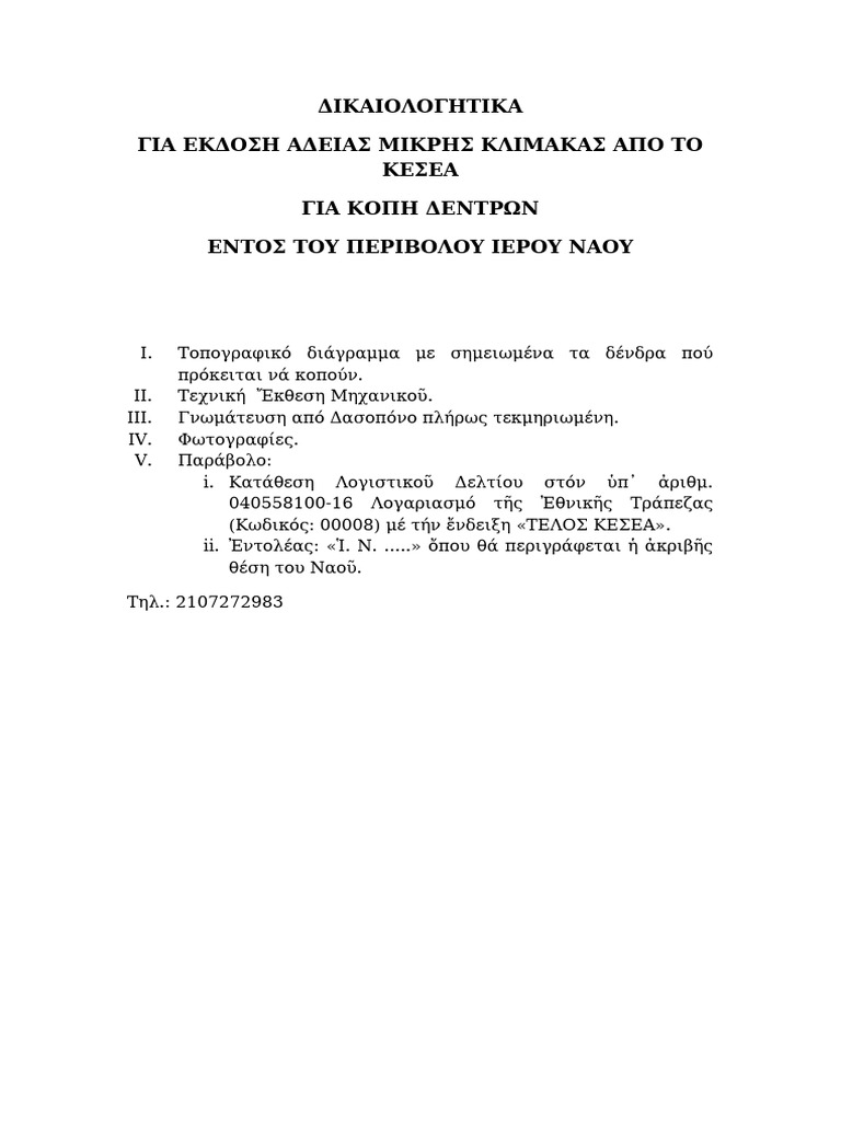 ΚΟΠΗ ΔΕΝΤΡΩΝ | PDF