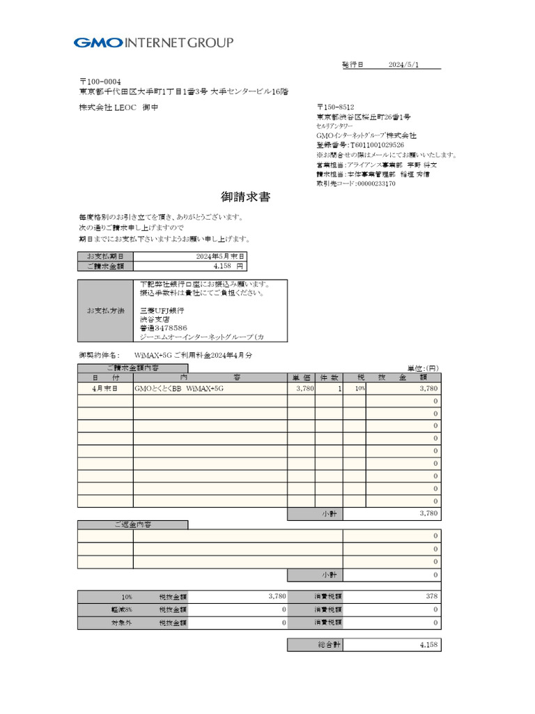 (個別用) 【株式会社LEOC様】請求書 2024年4月ご利用分 (インボイス請求書対応) (月額利用分) | PDF
