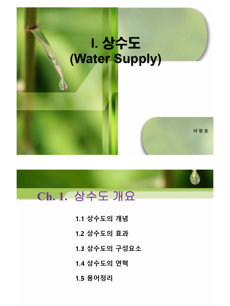 (상수도) Ch.1~Ch.2 교안 (학생배포용) | PDF