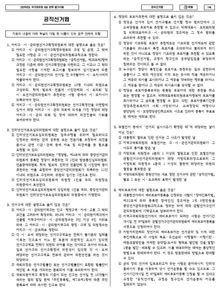 240323 국가 9급 공직선거법-가 | PDF