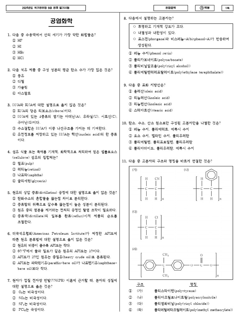 240323 국가 9급 공업화학-가 | PDF