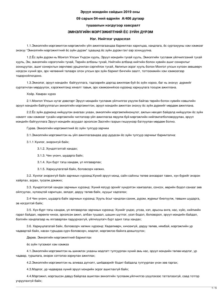 ЭМС н 2019 оны 406 тушаал ЭМНЭЛГИЙН МЭРГЭЖИЛТНИЙ ЁС ЗҮЙН ДҮРЭМ Pdf
