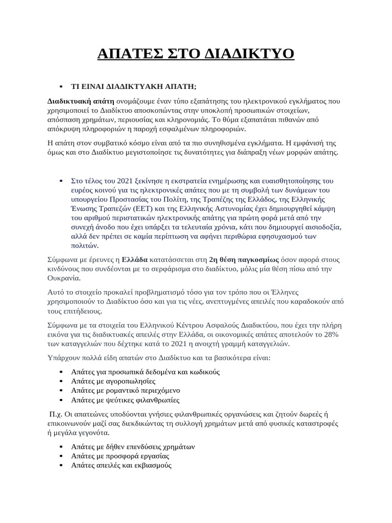 ΑΠΑΤΕΣ ΣΤΟ ΔΙΑΔΙΚΤΥΟ - Αντιγραφή | PDF