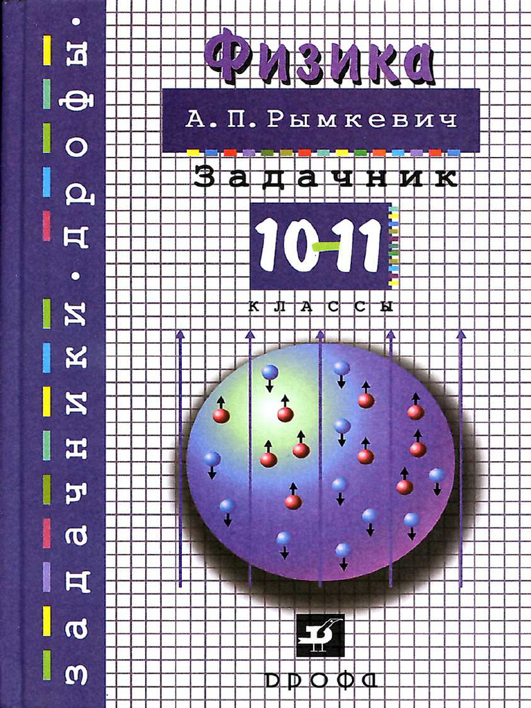 Rimkevich 10 11 Klass | PDF