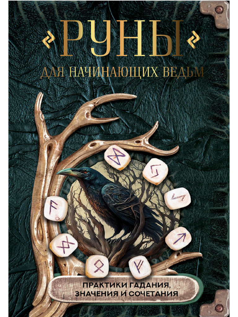 71088160-Kollektiv_avtorov_._Prostayamagiya._Runyi_Dlya_Nachinayushih ...