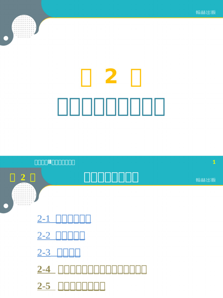 互動式教學講義PPT：Ch2 章目次 | PDF