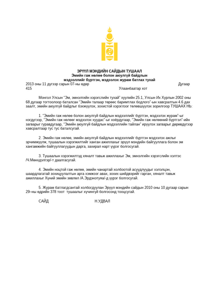 Эмийн гаж нөлөө болон аюулгүй байдлын мэдээллийг бүртгэн мэдээлэх журам батлах тухай Pdf