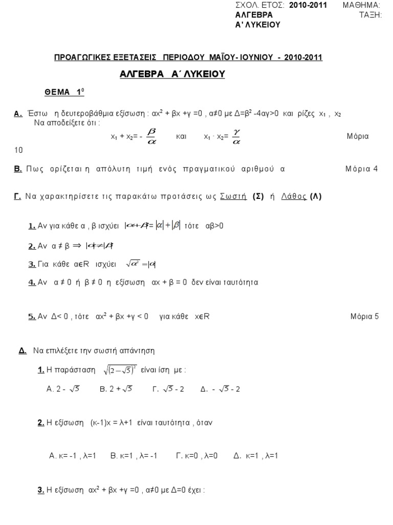 ΑΛΓΕΒΡΑ Α ΛΥΚΕΙΟΥ | PDF