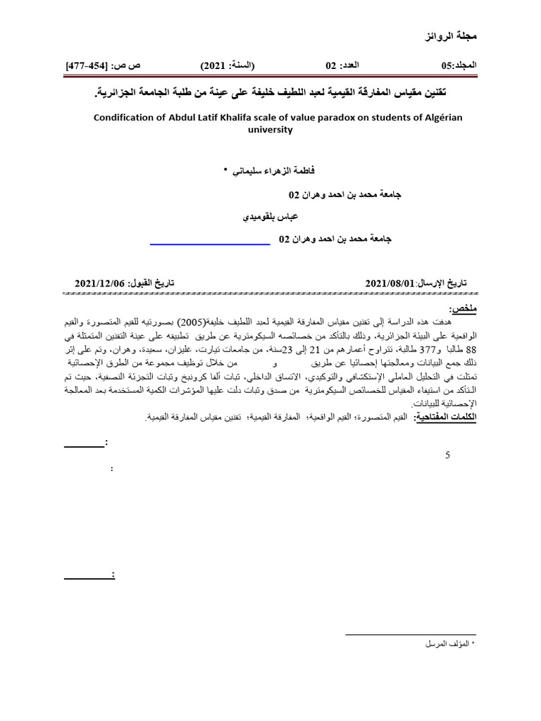 تقنين مقياس المفارقة القيمية ل - عبد اللطيف خليفة - على عينة من طلبة ...