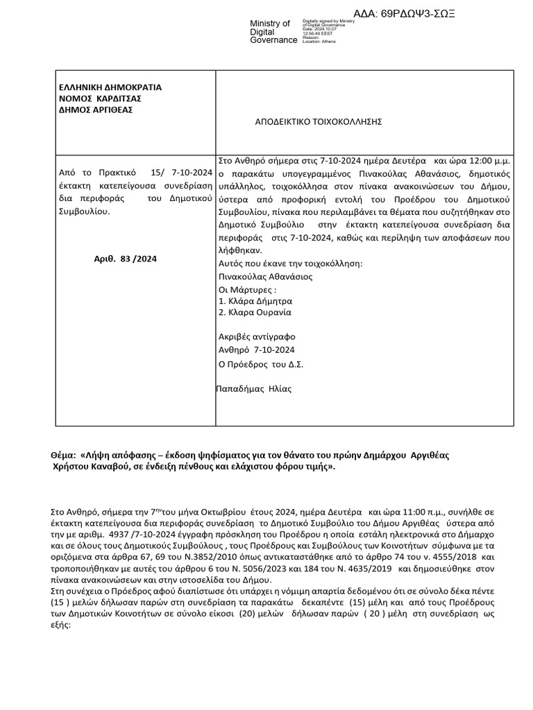 Λήψη απόφασης - έκδοση ψηφίσματος για τον θάνατο του πρώην Δημάρχου ...