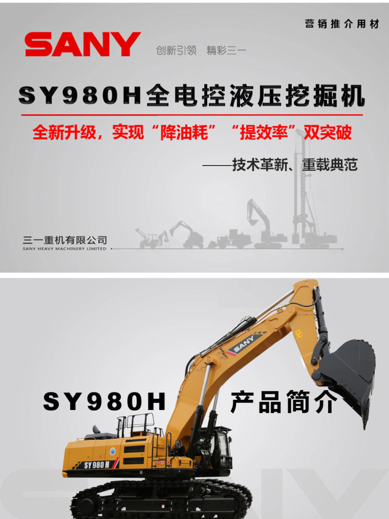 SY980H产品推介（营销手册）2020 5 12 | PDF