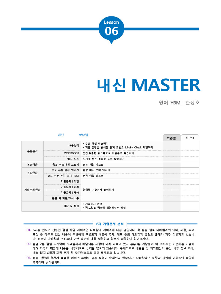 2022년 - 영어 - YBM (한상호) - 6과 - 내신 MASTER - OK | PDF