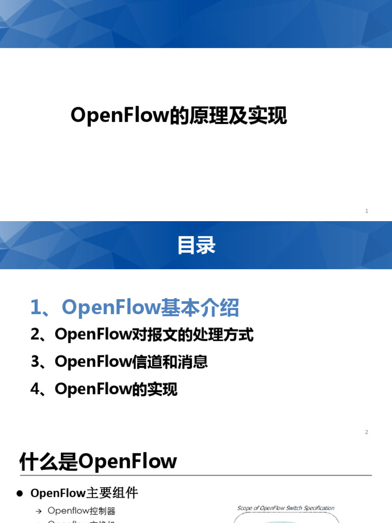 02 openFlow 的原理及实现 | PDF