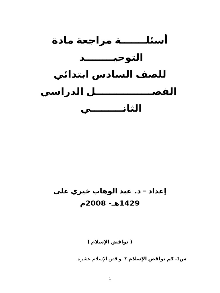 A9 مراجعة مادة التوحيد سادس ف2 | PDF