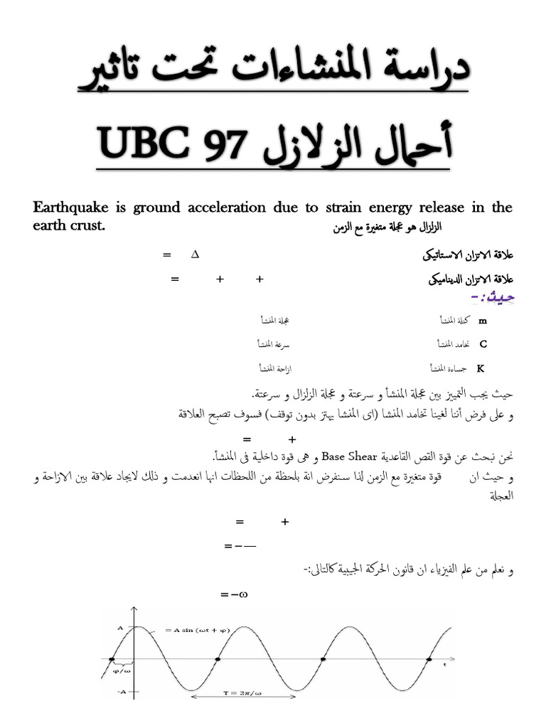 دراسة المنشاءات تحت تاثير أحمال الزلازل Ubc 97 | PDF