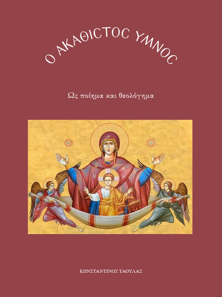 Ακάθιστος Ύμνος | PDF