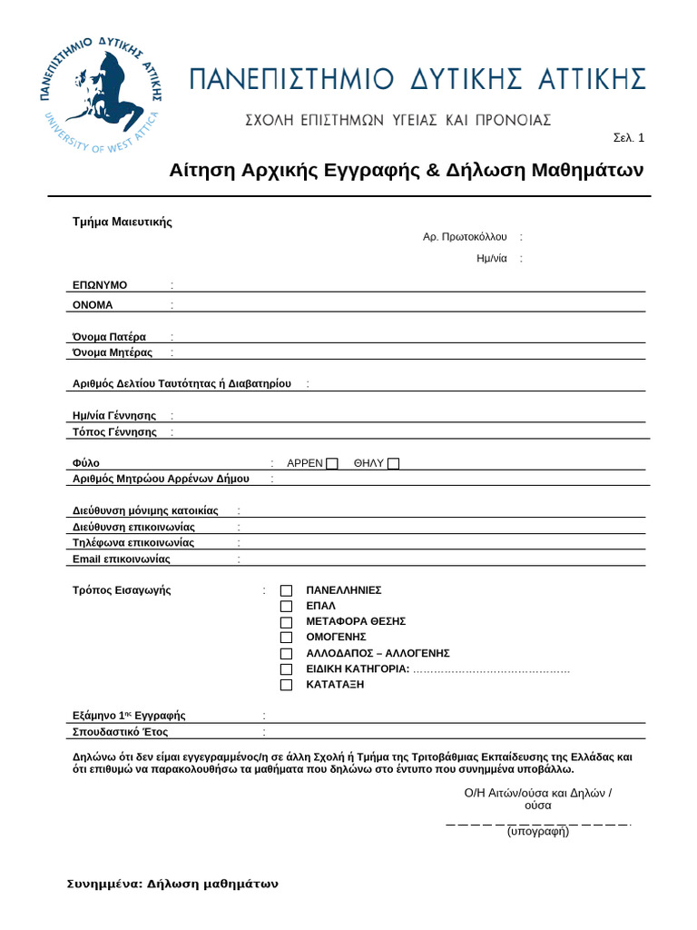 ΑΙΤΗΣΗ ΑΡΧΙΚΗΣ ΕΓΓΡΑΦΗΣ | PDF
