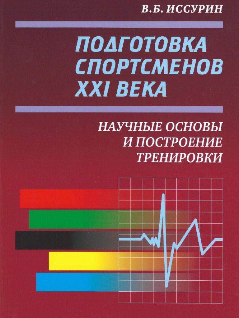Issurin V B Podgotovka Sportsmenov XXI Veka Nauchnye Osnovy I ...