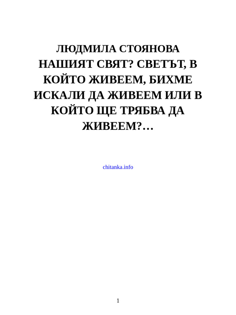 Ljudmila_Stojanova_-_Nashijat_svjat_Svetyt_v_kojto_zhiveem_bihme_iskali ...