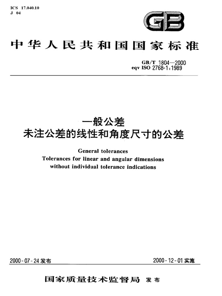 GBT1804-2000 一般公差 | PDF