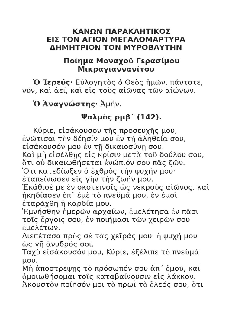 ΚΑΝΩΝ ΠΑΡΑΚΛΗΤΙΚΟΣ Agioy Dimitrioy | PDF