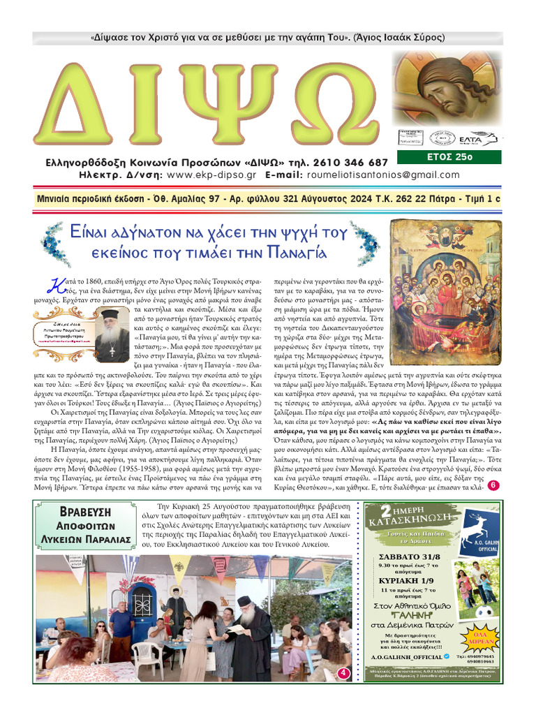 Εφημερίδα "ΔΙΨΩ" ΑΥΓΟΥΣΤΟΣ 2024 | PDF